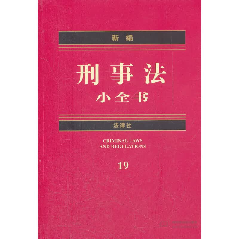 新编刑事法小全书