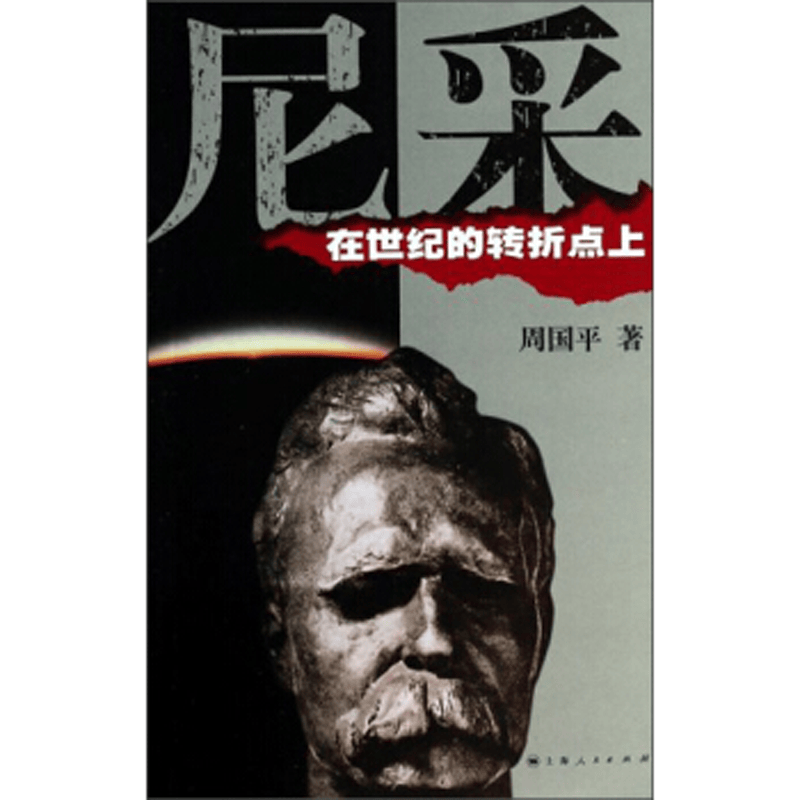 尼采 在世纪的转折点上 周国平 现货 上海人民出版社