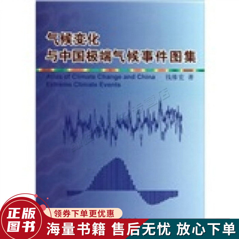 气候变化与中国极端气候事件图集
