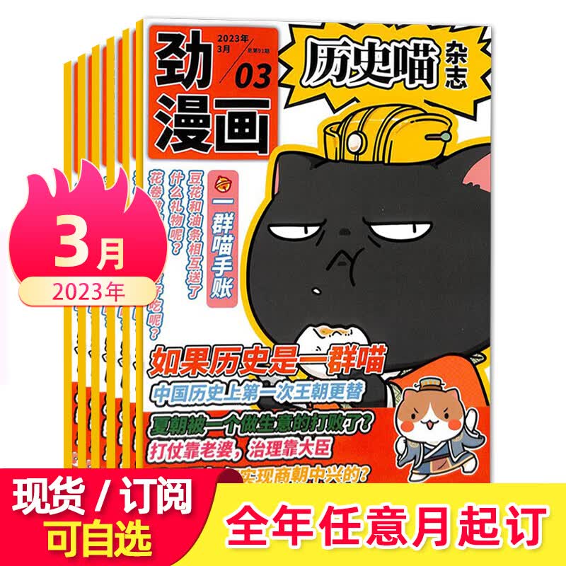 6月现货历史喵杂志 2023全年/半年订阅 如果历史是一群喵原漫画中 2023年3月现货