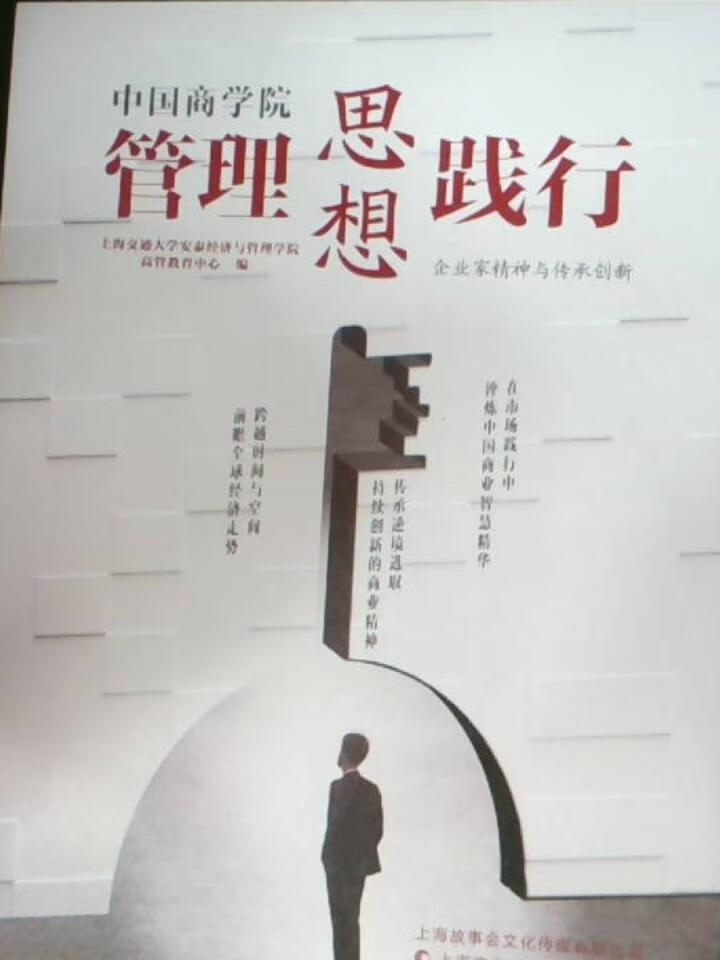 中国商学院管理思想践行