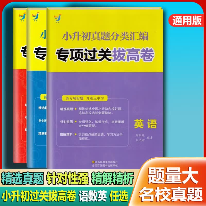 小升初真题分类汇编 专项过关拔高卷 试卷测试卷全套语文数学英语刷题人教版系统总复习六年级上册下册强化 [数学]专项过关拔高卷 小学六年级