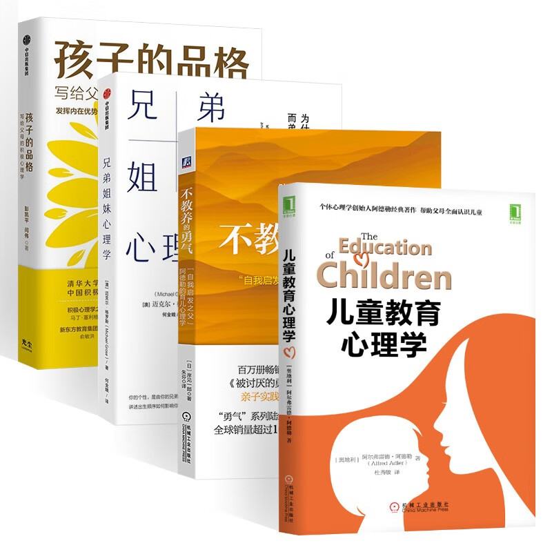 教养孩子四部曲:孩子的品格+兄弟姐妹心理学+不教养的勇气+儿童教育心理学
