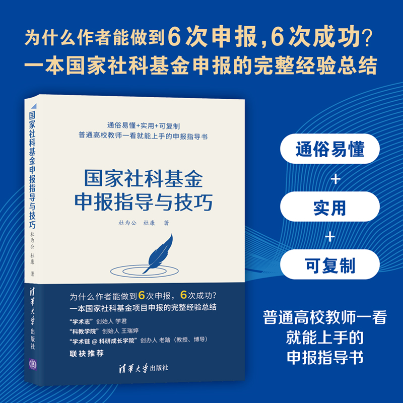 国家社科基金申报指导与技巧 杜为公 杜康 社会科学国家社科基金学术社会科学基金项目指南解读申请标