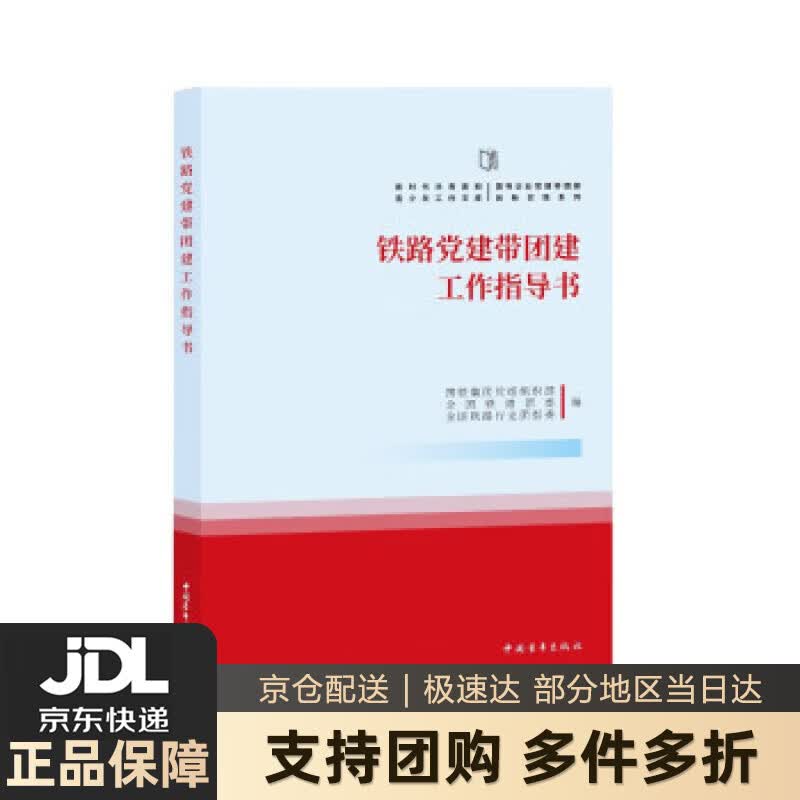 【 送货上门】铁路党建带团建工作指导书