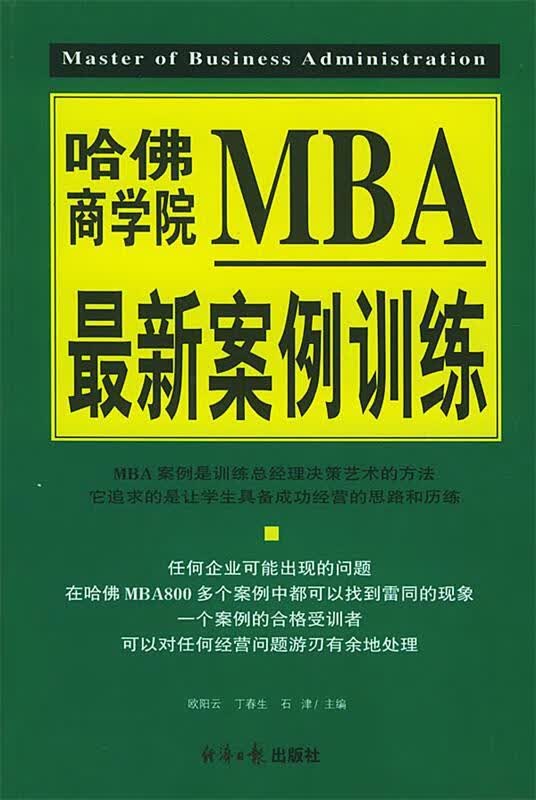 哈佛商学院MBA案例训练 上下