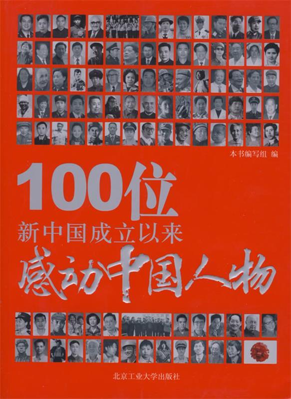 100位新中国成立以来感动中国人物 本书编写组 编【书】