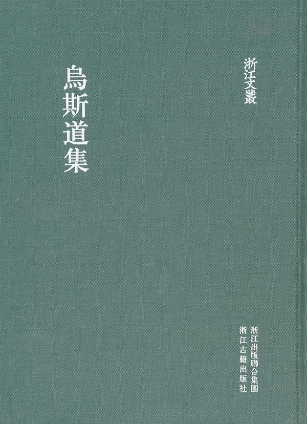 浙江文丛 乌斯道集