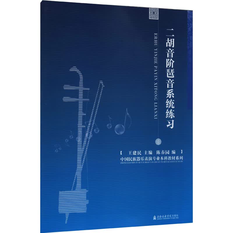 二胡音阶琶音系统练习 图书