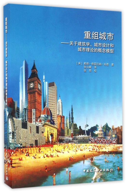 重组城市--关于建筑学城市设计和城市理论的概念模型