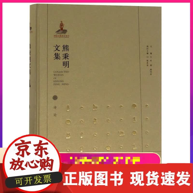 C 熊秉明文集:八:诗论 书熊秉明 艺术书籍