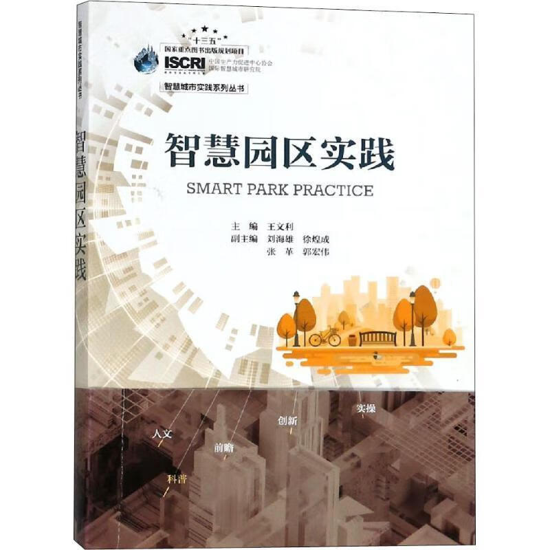 智慧园区实践王文利人民邮电出版社9787115491602 管理书籍
