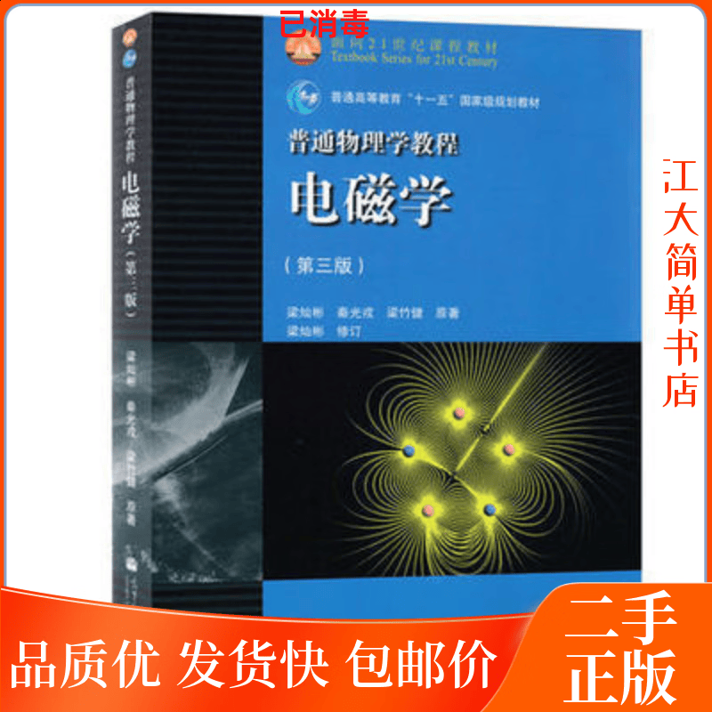 二手 电磁学 第三版 梁灿彬 第3版 高等教育出版社