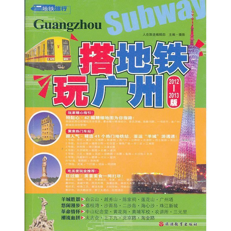 搭地铁玩广州