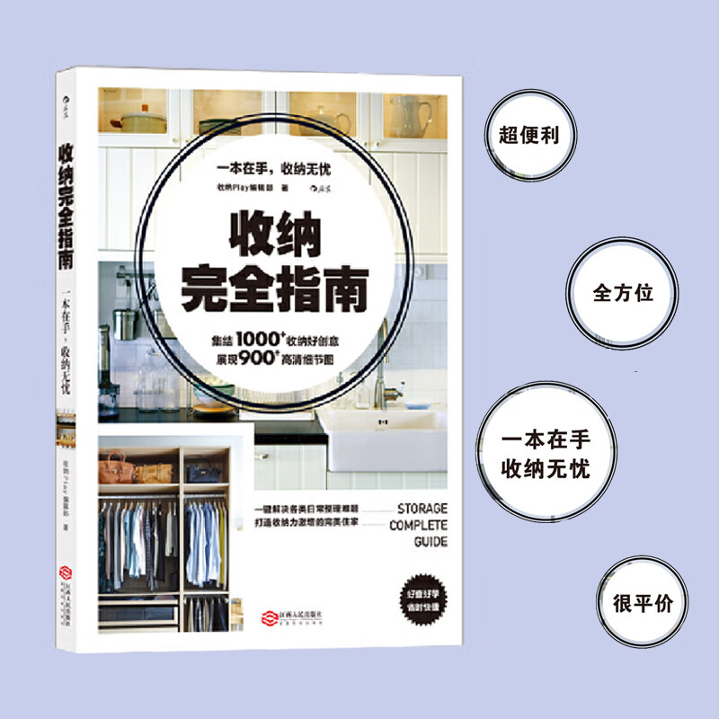 收纳完全指南 好查好学省时快捷的家庭收纳常备书
