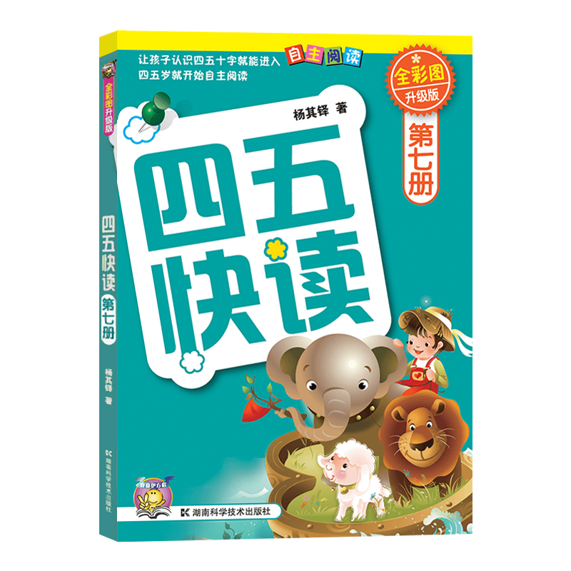 可选单本】四五快读识字迷宫快读拼音全彩图升级版练习册3-6岁快速识字阅读幼小衔接教材 四五快读 第七册