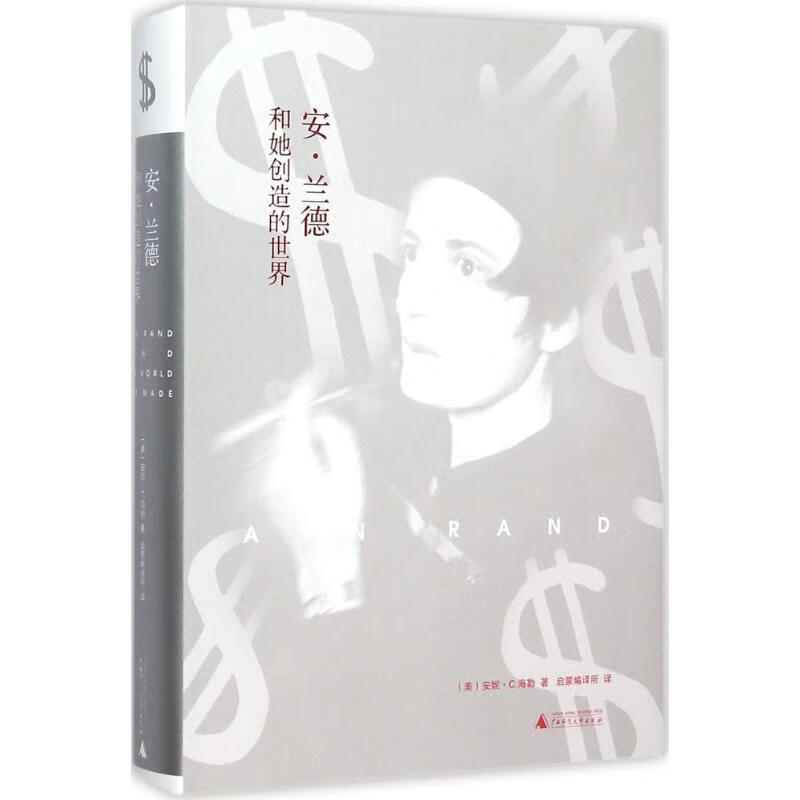 安·兰德和她创造的世界【好书，下单速发】