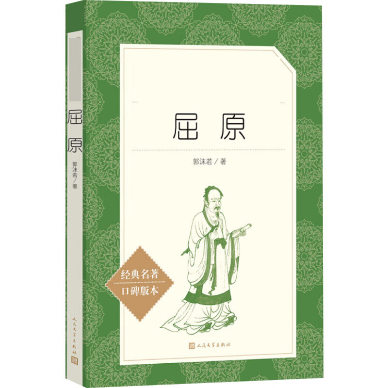 屈原 人民文学出版社 郭沫若 著
