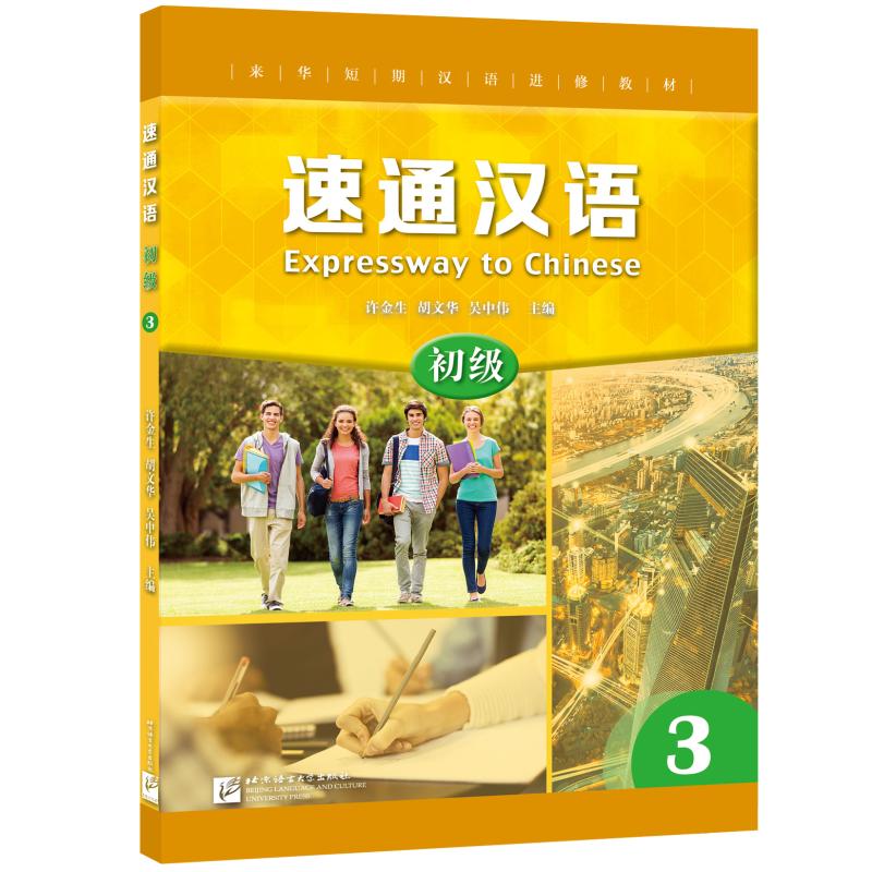 初级3/速通汉语