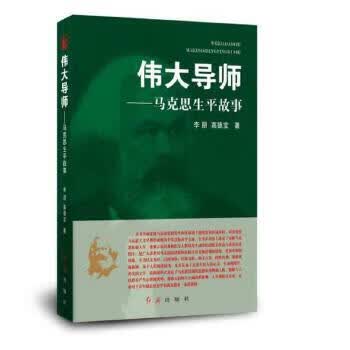 伟大导师 马克思生平故事【特惠】