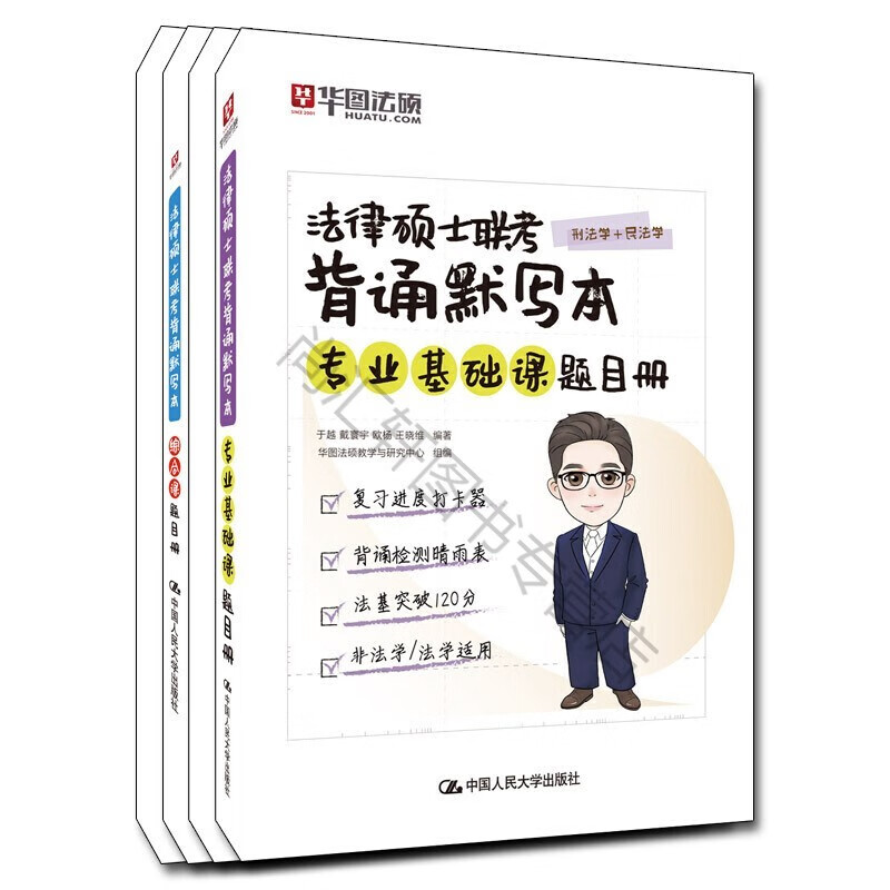 法律硕士联考背诵默写本 于越 戴寰宇 赵逸凡 中国人民大学出版社