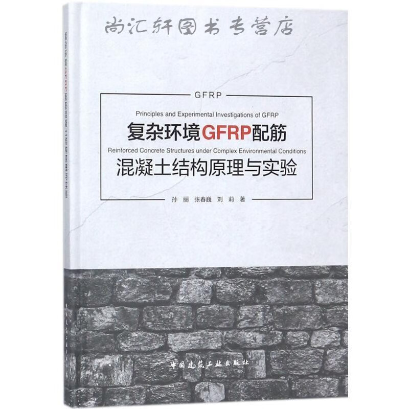 复杂环境GFRP配筋混凝土结构原理与实验