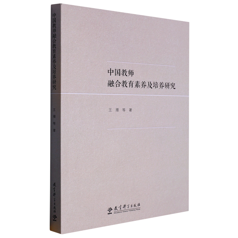 中国教师融合教育素养及培养研究