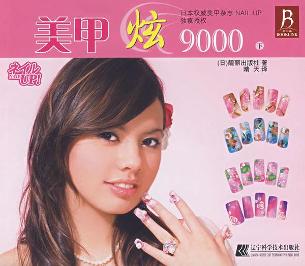美甲炫9000下 (日)靓丽出版社 著,晴天 译
