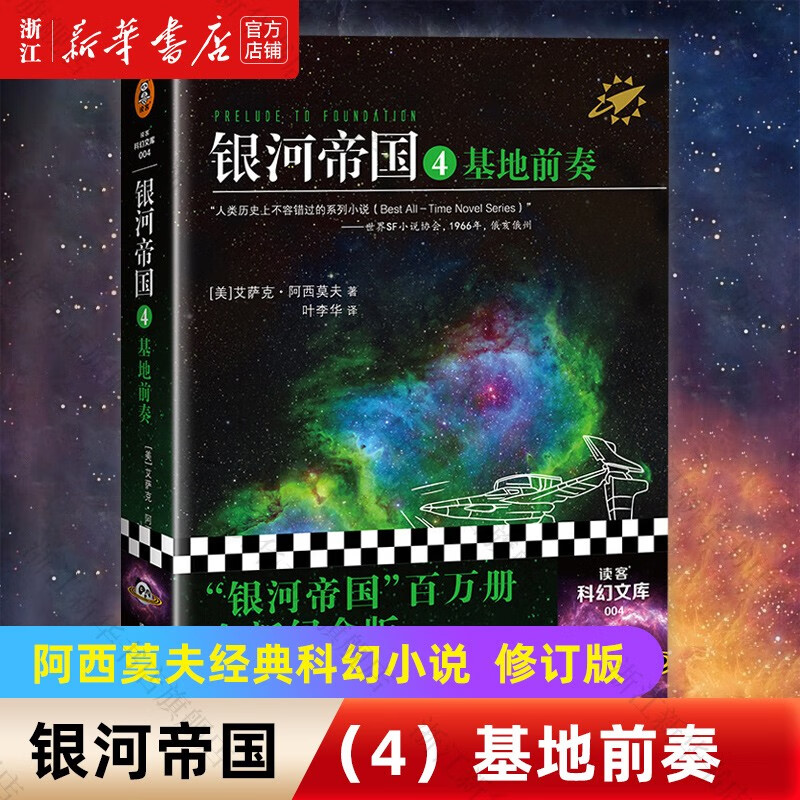 银河帝国基地1-2-3-4-5-6-7 艾萨克·阿西莫夫作品 经典外国科幻小说书  银河帝国4：基地前奏（修订版）
