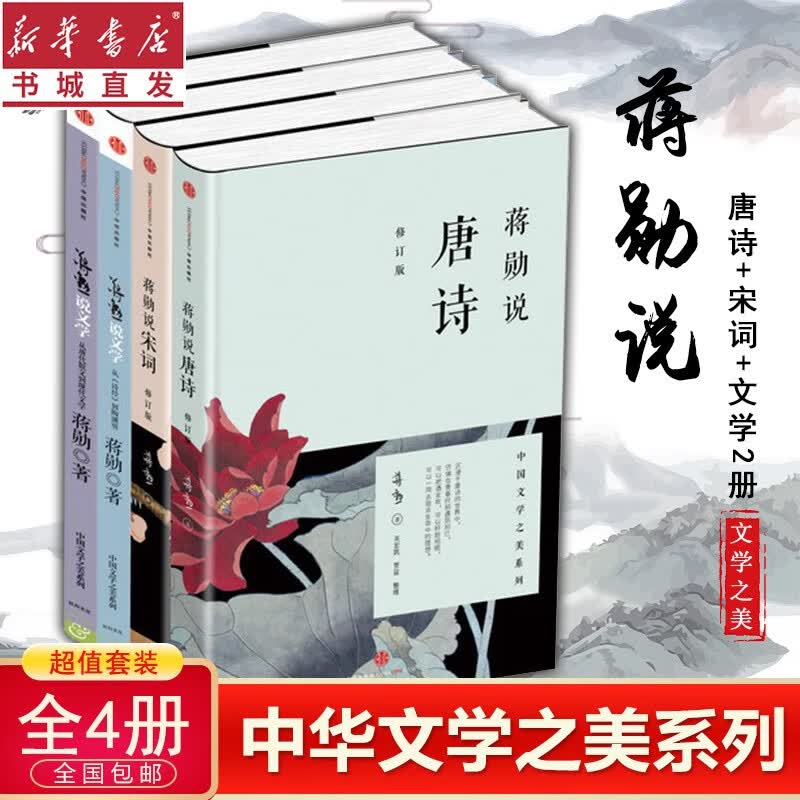 蒋勋说唐诗宋词 中国文学之美系列图书（全4册）修订版 唐诗+宋词+从诗经到陶渊明+从唐代散文到现代文学 重庆新华包邮 蒋勋说文学系列全4册
