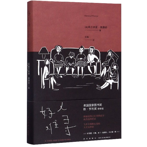【官方】好人难寻(精)文学小说书籍 新星出版社