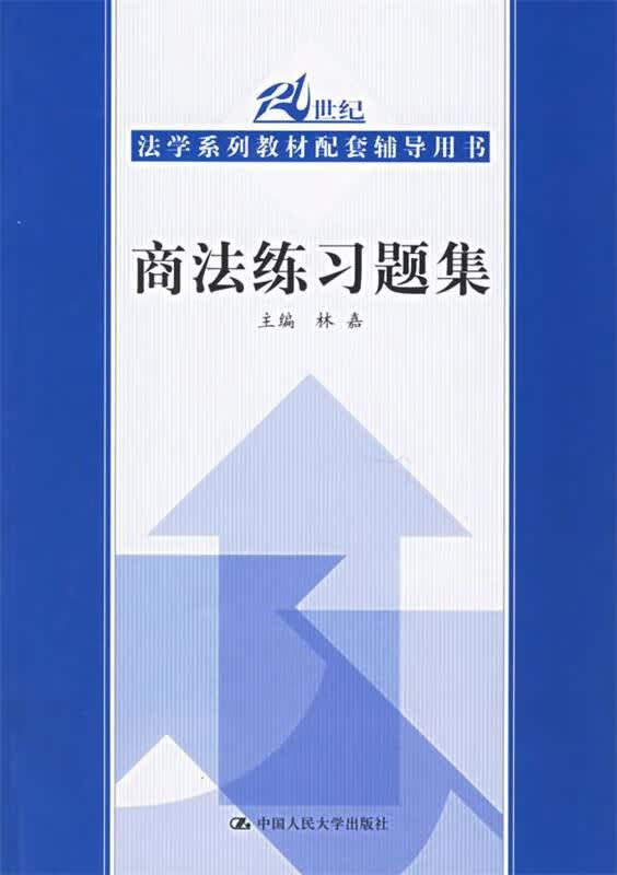 商法练习题集 林嘉 主编【书】