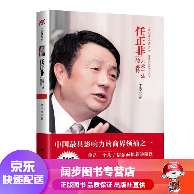 【官方 京东配送】任正非一九死一生的坚持 传达当代中国人积极向上的精神 商业人物传记书籍名人 企业经营 人物传记书籍