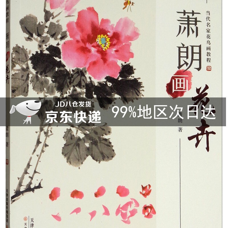 萧朗画花卉/当代名家花鸟画教程