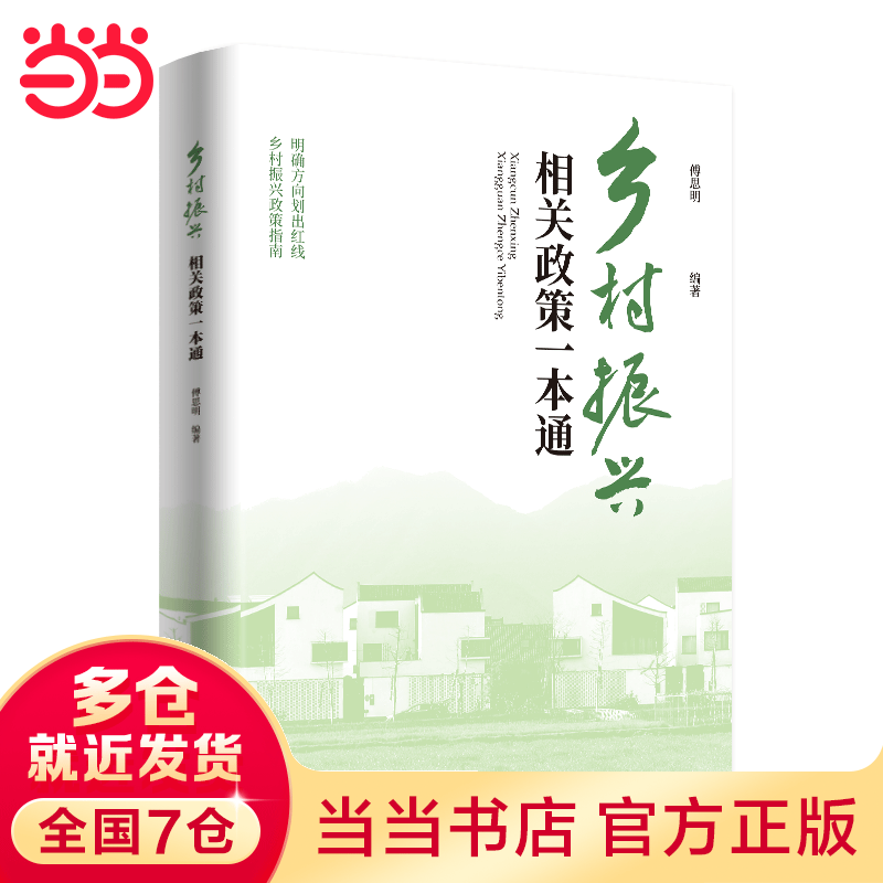 乡村振兴相关政策一本通