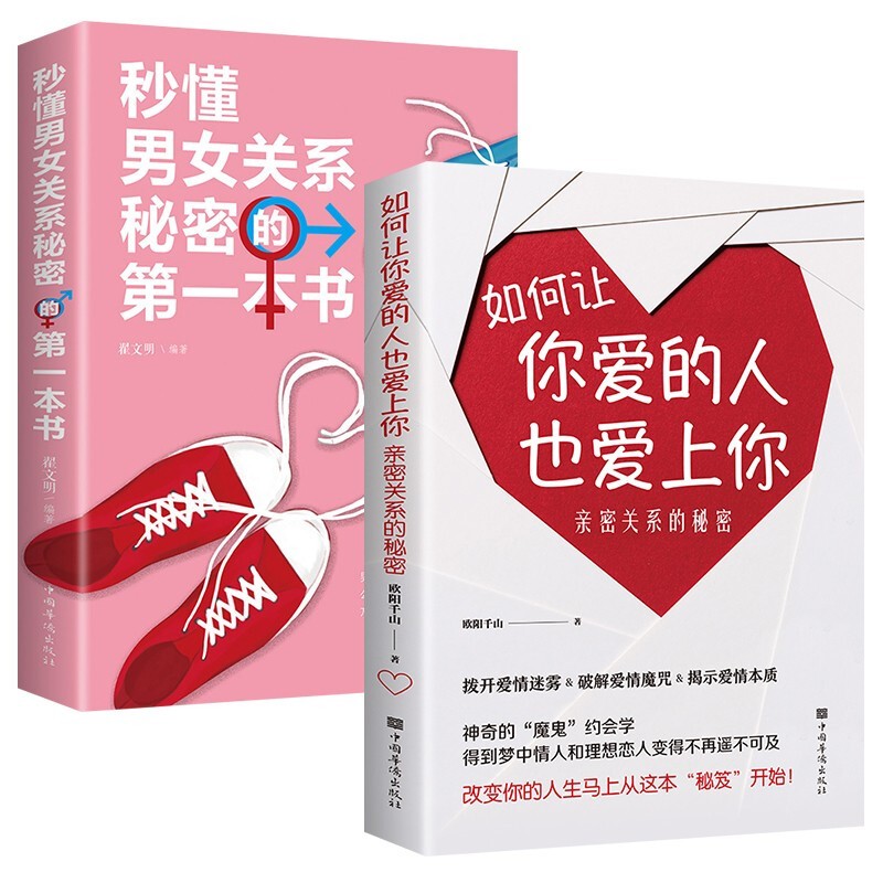 全2册：如何让你爱的人爱上你+秒懂男女关系的书婚恋与两性 爱情情感 谈恋爱书籍