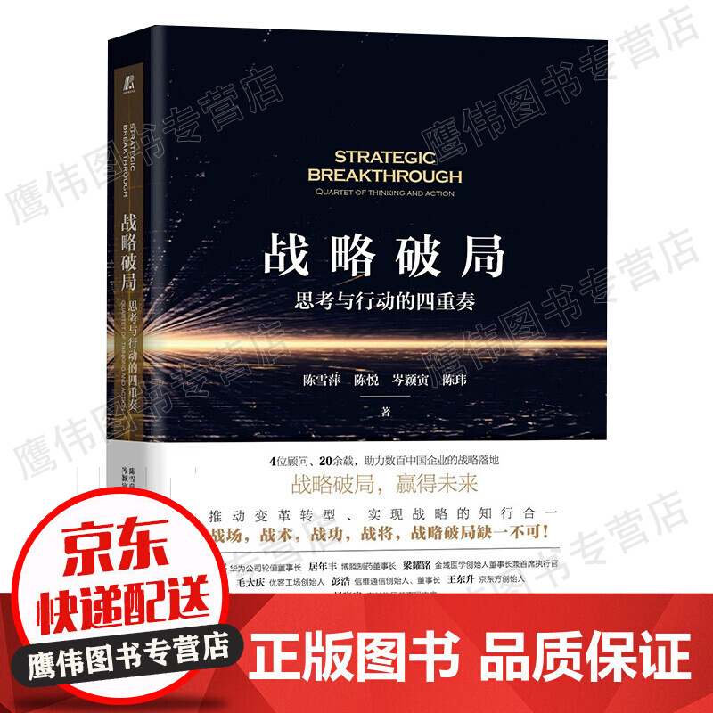 战略破局：思考与行动的四重奏