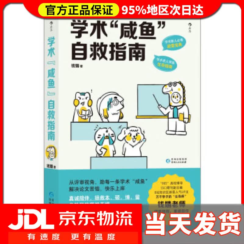 学术“咸鱼”自救指南：论文写作发稿一本通 钱婧 贵州人民出版社 9787221175533