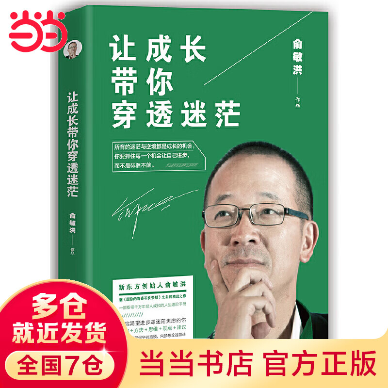 让成长带你穿透迷茫（俞敏洪全新作品）