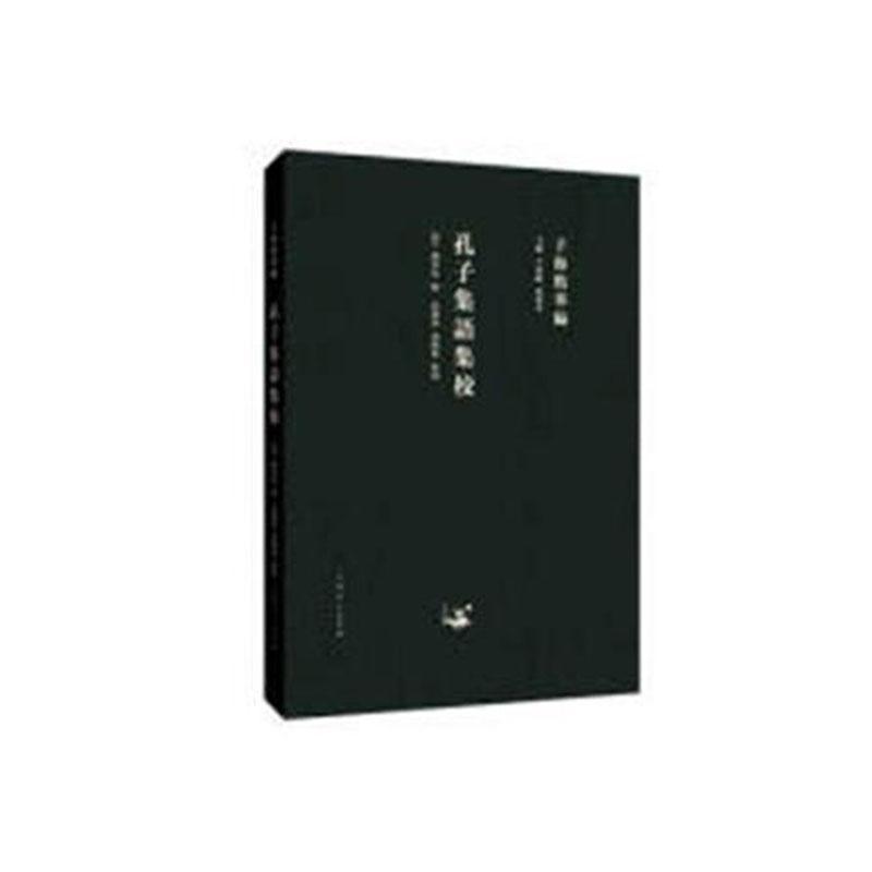孔子集语集校孙星衍辑山东人民出版社9787209111775 国学/古籍书籍