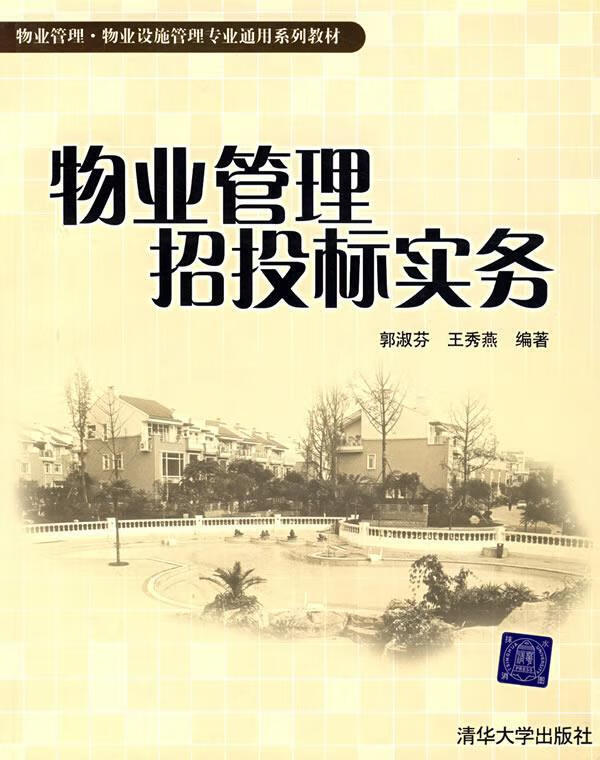 物业管理招投标实务 郭淑芬,王秀燕 编著【书】