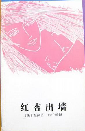 红杏出墙 [法]左拉