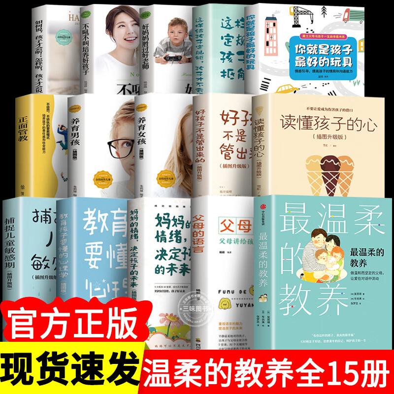 全套15册温柔的教养父母的语言做温和而坚定的父母不吼不叫培养好孩子正面管教捕捉儿童敏感期家庭育儿书mx
