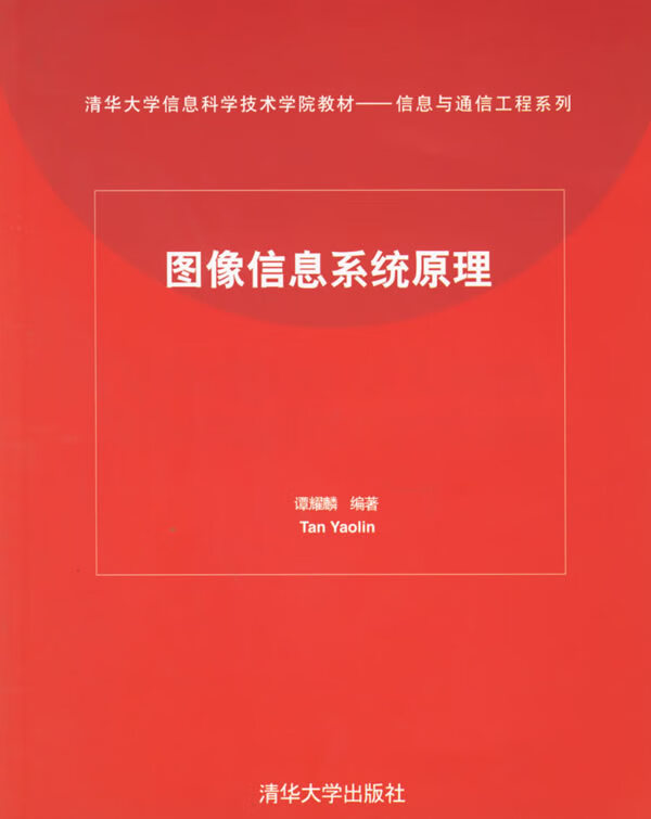 图像信息系统原理【好书，下单速发】