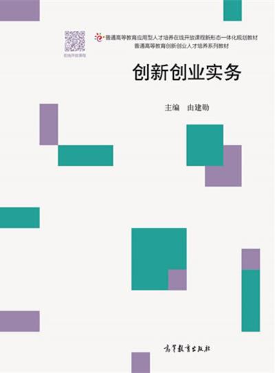 创新创业实务 由建勋