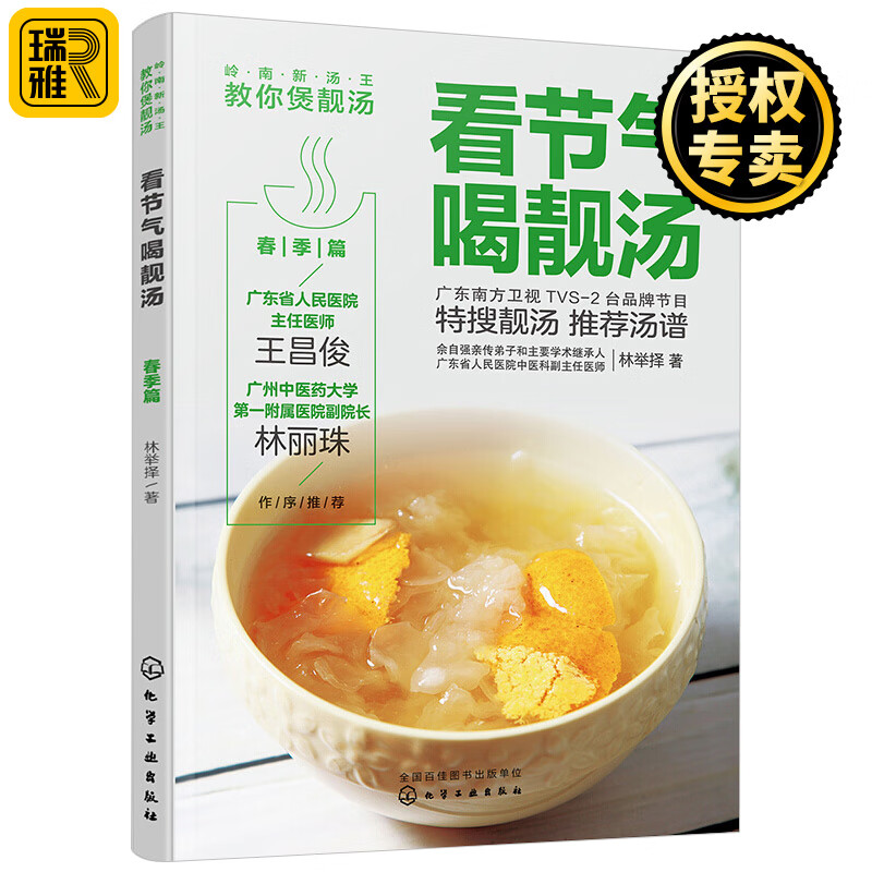 岭南新汤王教你煲靓汤 看节气喝靓汤 春季篇 春季靓汤汤谱广东煲汤书广东汤谱煲汤食谱广式煲汤书籍煲汤