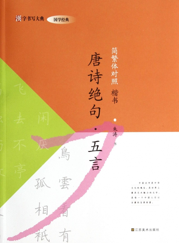 唐诗绝句(五言简繁体对照楷书)/汉字书写大典