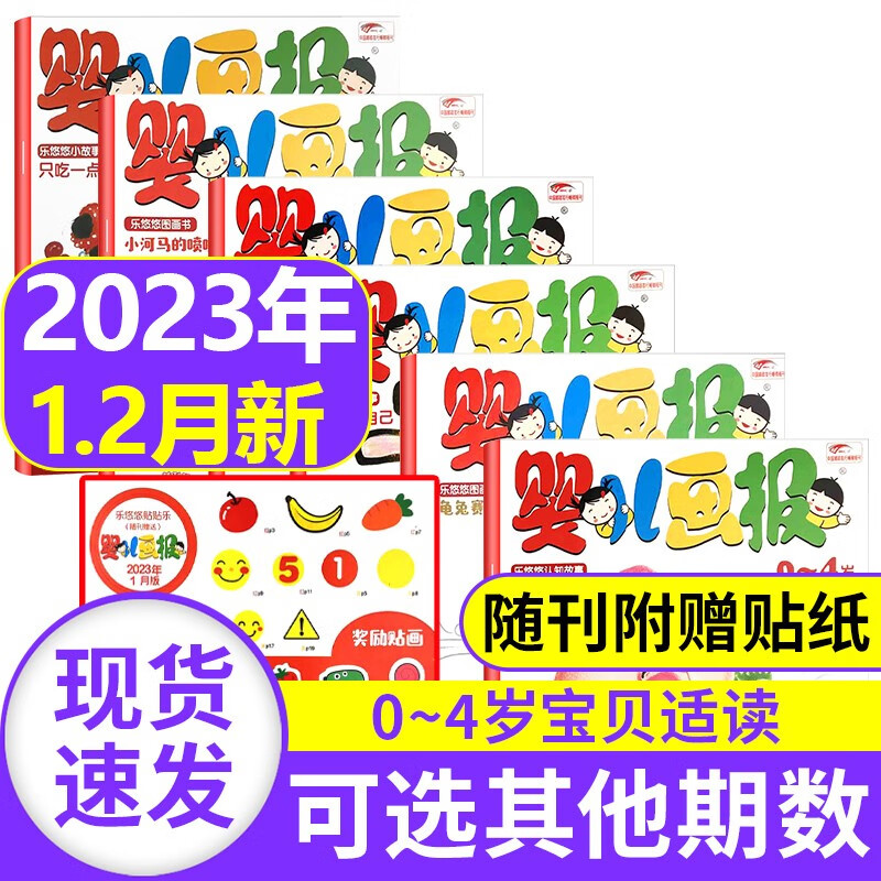 【新期到】婴儿画报杂志2023/2022/2021年【单月多期可选】红袋鼠婴幼儿绘本0-4岁故事早教故事期刊儿童绘本书籍 2023年1.2月合刊共6期（赠贴纸）