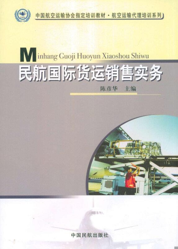 民航国际货运销售实务陈彦华中国民航出版社9787801109491 传记书籍