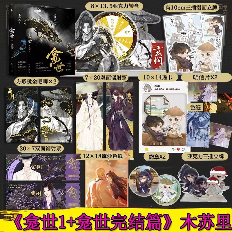 龛世:完结篇 木苏里 新增未公开特别番外《逢旧缘》 龛世套装